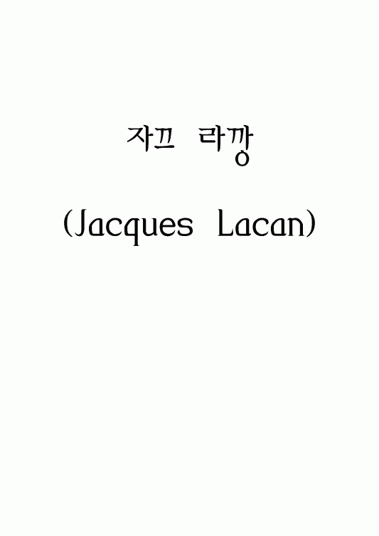 자끄 라깡 (Jacques Lacan)