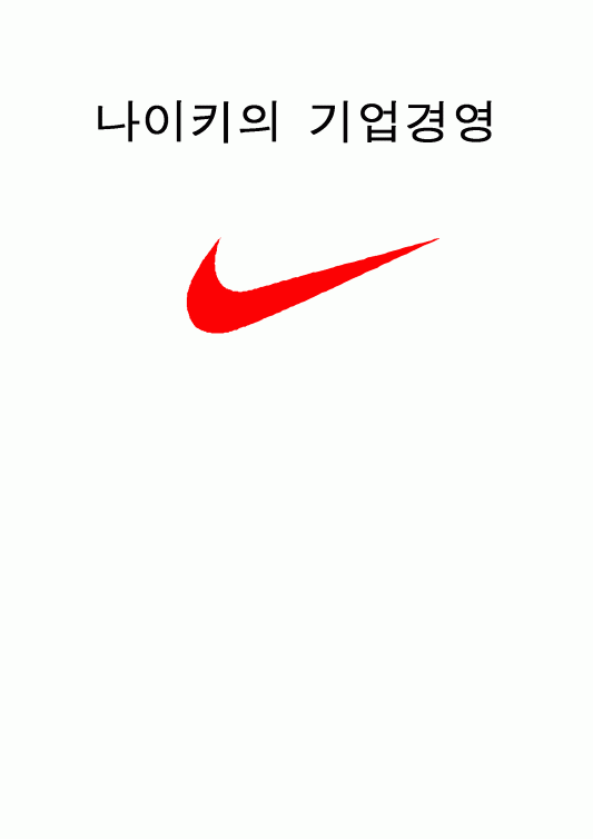 나이키(Nike)의 기업경영