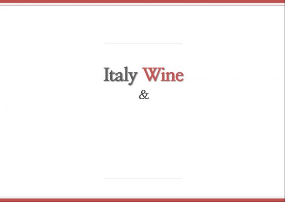 이탈리아 와인 (Italy Wine).pptx