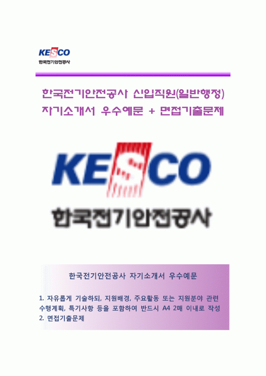 (한국전기안전공사 자기소개서 + 면접족보) 한국전기안전공사 일반행정직 (신입직원) 자소서_한국전기안전공사(KESCO)자기소개서자소서,이력서