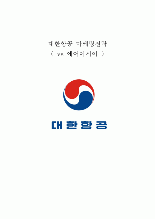 대한항공(Korean Air Lines) 마케팅전략분석과 대한항공 기업분석 및 대한항공 새로운 마케팅,서비스전략 제안 (vs 에어아시아 전략과 비교분석)