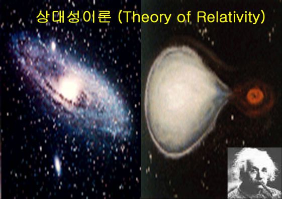 자연과학 -아인슈타인의 상대성이론 (Theory of Relativity)에 관해서