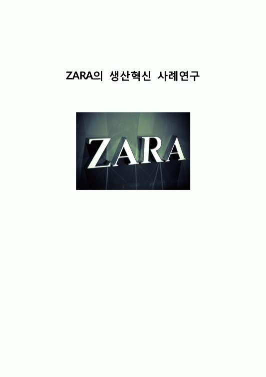 [ ZARA 생산관리 전략보고서 ] ZARA 브랜드분석과 ZARA 생산혁신전략분석및 ZARA의 새로운전략 제안