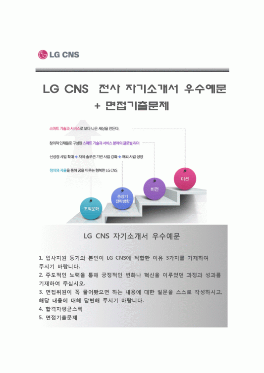 (LG CNS 자기소개서 + 면접족보) LG CNS(전사)자소서 [LG CNS합격자기소개서LG CNS자소서항목,이력서]