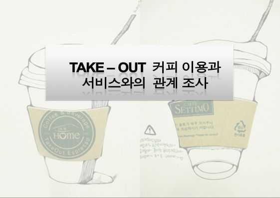 Take-Out 커피점 요인분석