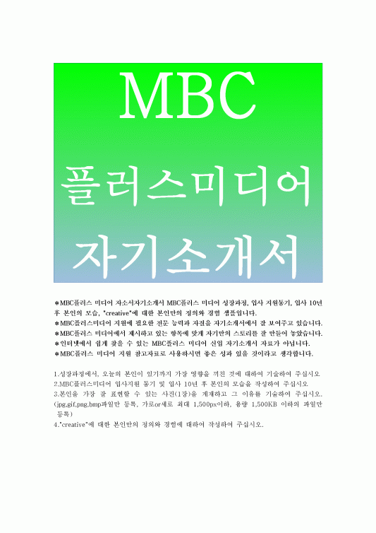 [MBC플러스미디어자기소개서] MBC플러스미디어자소서,MBC플러스미디어입사지원동기,입사10년후본인의모습,creative에 대한본인만의정의,MBC플러스미디어자소서지원동기,성장과정
