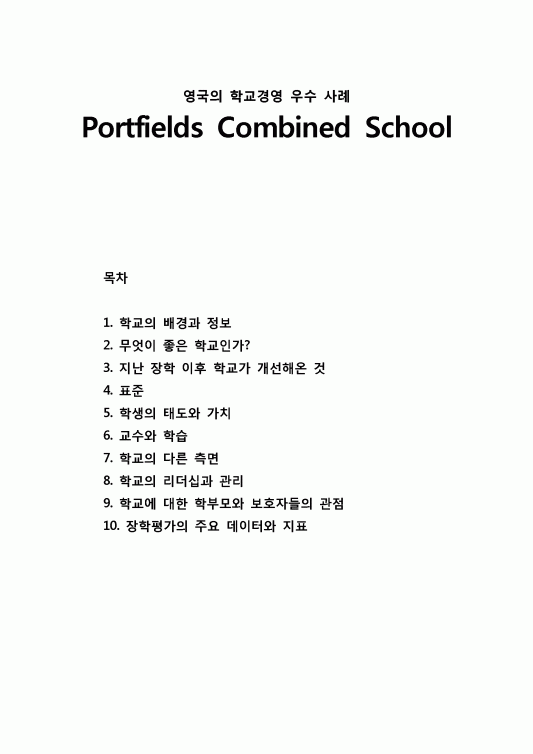 영국의 학교경영 우수 사례- Portfields Combined School