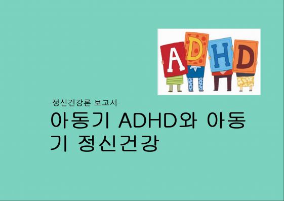 [정신건강론]ADHD의 개념 및 특징, ADHD의 원인과 경과 및 예후, ADHD의 치료방법 및 인지행동 훈련, ADHD의 강점과 관리 예