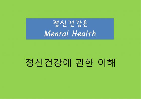 [정신건강론 Mental Health] 정신건강에 관한 이해 - 정신건강의 개념(정신건강의 정의 및 정신건강 조건), 정상과 비정상, 정신건강의 발달과정(서구, 국내의 정신건강 발달과정).pptx