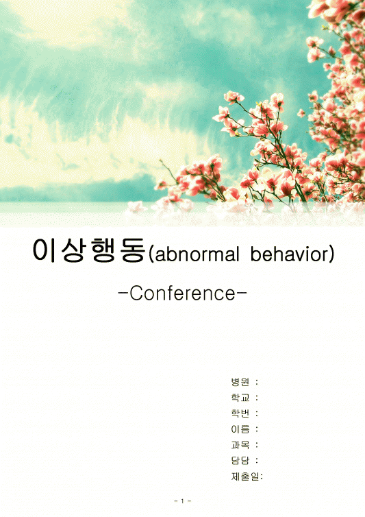 [정신과] 이상행동 (abnormal behavior) 컨퍼런스 케이스 스터디 Conference case study