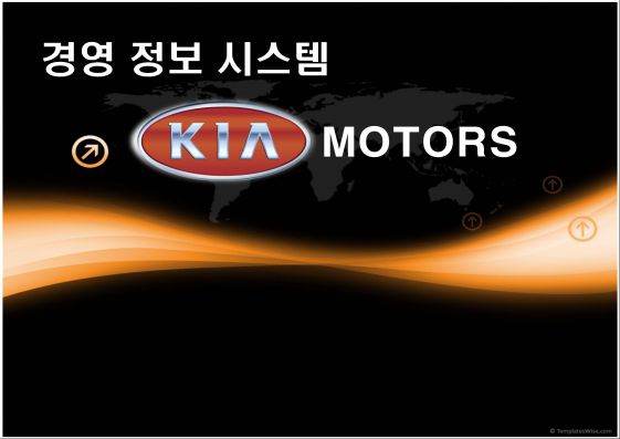 경영 정보 시스템 기아자동차 기아모터스 KIA MOTORS (기아자동차의 역사와 현황, 기업환경 분석, STP분석, 매출).pptx