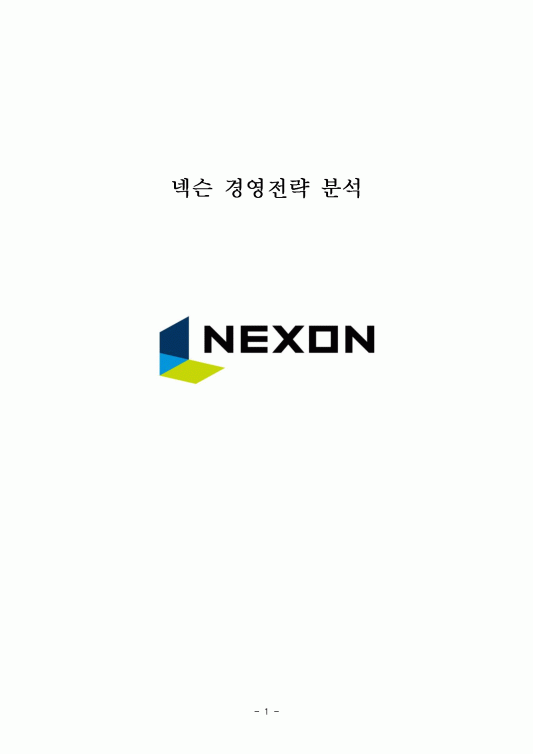 NEXON 넥슨 기업 경영전략분석과 넥슨 현재 문제점 및 해결방안제안과 나의견해 레포트