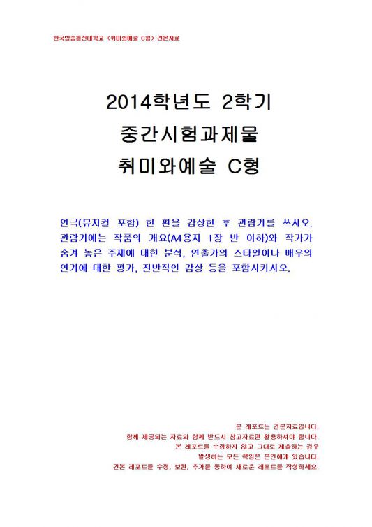 2014년 2학기 취미와예술 중간시험과제물 C형(연극 감상 후 관람기)