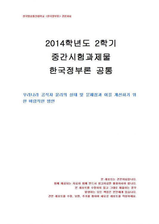 2014년 2학기 한국정부론 중간시험과제물 공통(공직자 윤리의 실태 및 문제점, 개선방안)