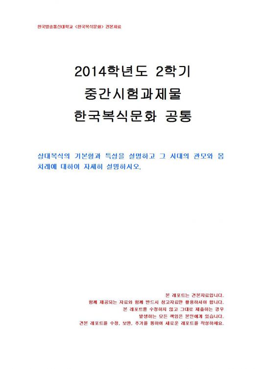 2014년 2학기 한국복식문화 중간시험과제물 공통(상대복식의 기본형과 특성, 관모와몸치레)