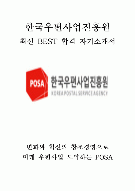 한국우편사업진흥원 POSA 최신 BEST 합격 자기소개서·자소서!!!!