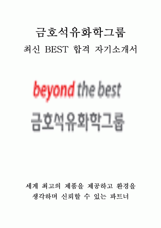 금호석유화학그룹 최신 BEST 합격 자기소개서·자소서!!!!