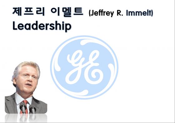 2015년 최신! 제프리이멜트 리더쉽(리더십)에 관하여 발표자료~! - 제프리 이멜트 (Jeffrey R. Immelt) Leadership.pptx