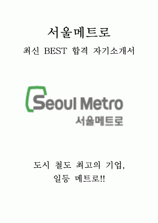 서울메트로 최신 BEST 합격 자기소개서!