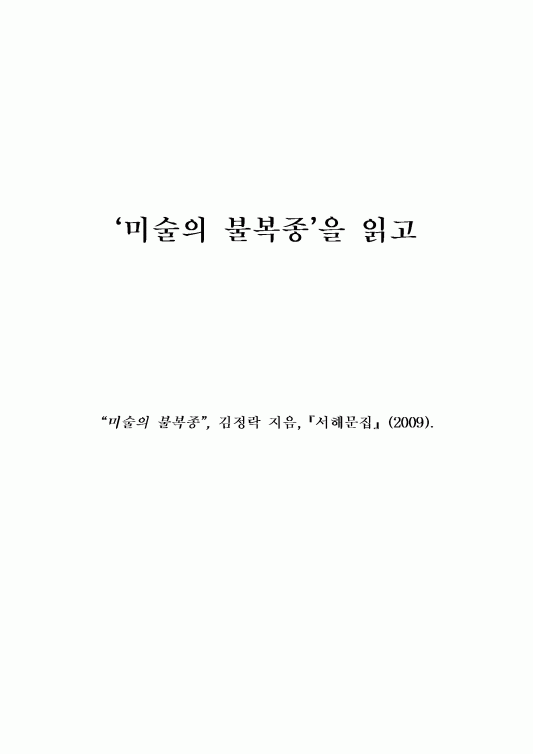 ‘미술의 불복종’을 읽고 - 권력과 미술 그리고 도상학 [독후감] _ 김정락 지음