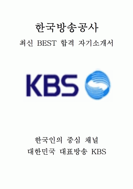 한국방송공사 KBS 기자 최신 BEST 합격 자기소개서