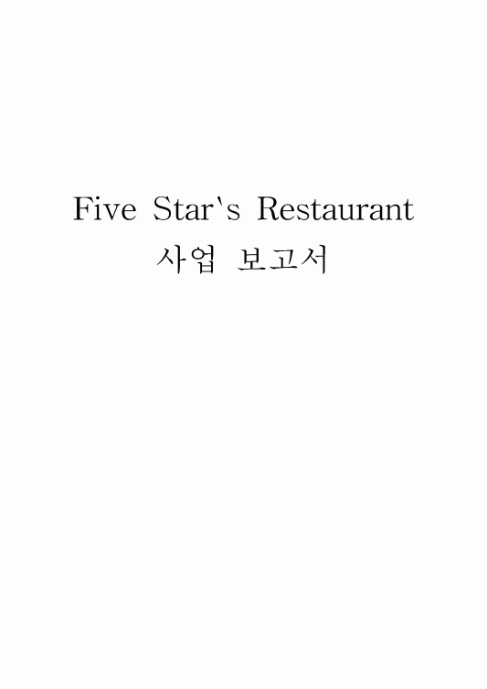 Five Star`s Restaurant 사업 보고서