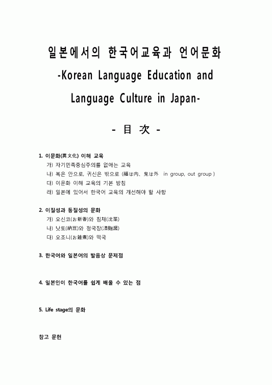 [국문학개론] - 일본에서의 한국어교육과 언어문화, 이문화 이해교육, 이질성과 동질성의 문화, 한국어와 일본어의 발음상 문제점 (Korean Language Education and Language Culture in Japan)