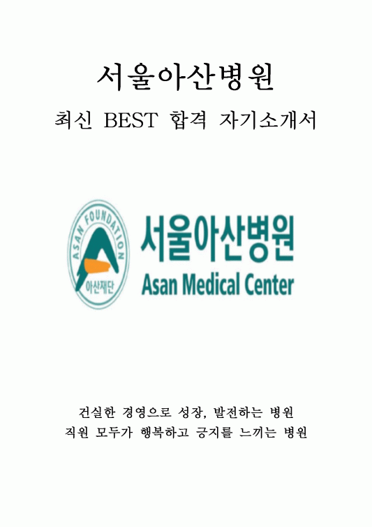 서울아산병원 사무직 행정 최신 BEST 합격 자기소개서