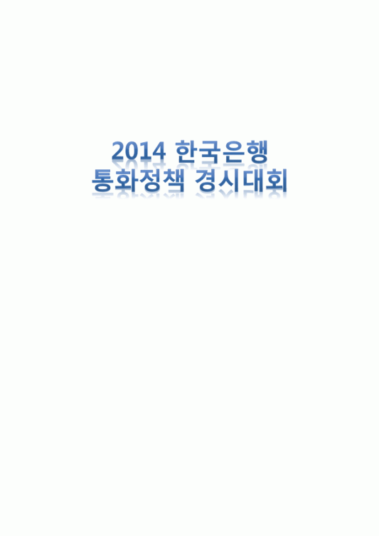2014년 『한국은행 통화정책 경시대회』 발표 설명 자료 입니다.hwp