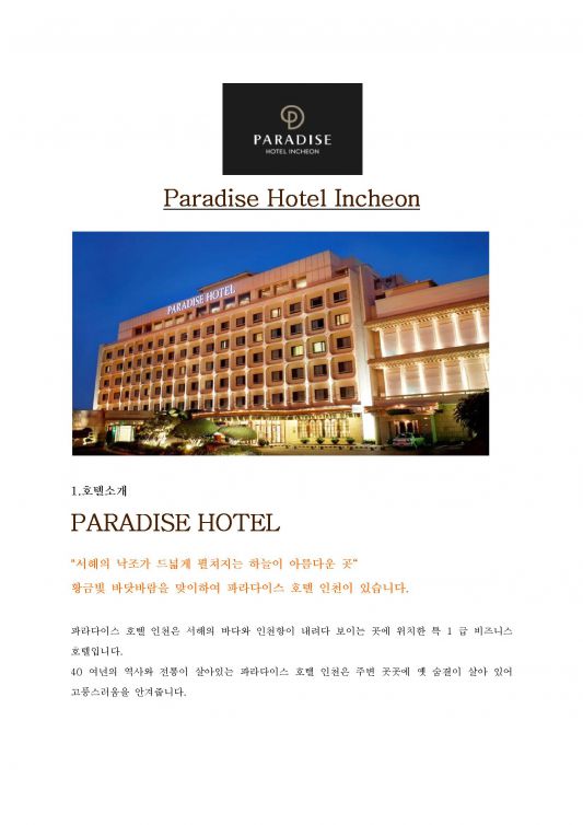 호텔경영론-호텔조사보고서 인천파라다이스호텔 Paradise Hotel Incheon