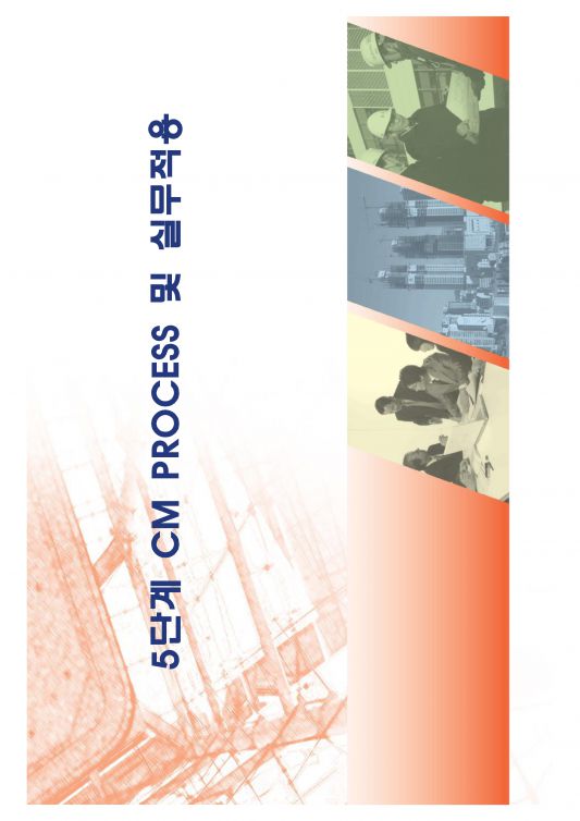 5단계 CM PROCESS 및 실무적용 발표용.pdf