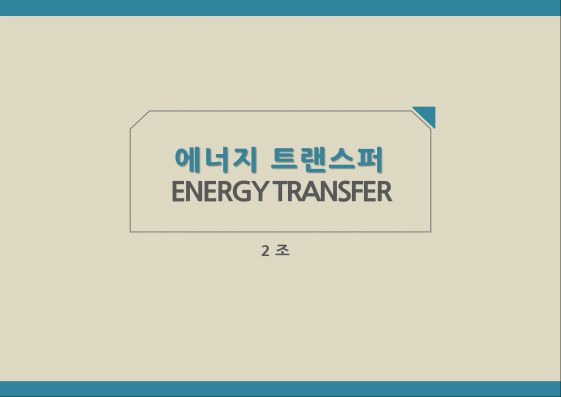 [물리학 및 실험] (결과보고서) 에너지 트랜스퍼 (ENERGY TRANSFER).pptx