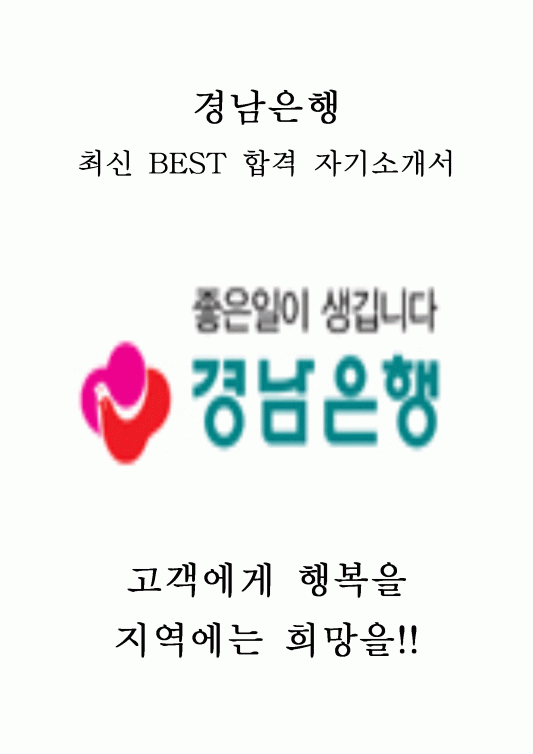 경남은행 최신 BEST 합격 자기소개서