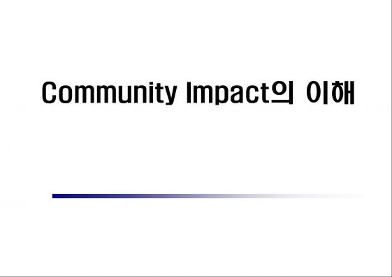 Community Impact의 이해 _ 커뮤니티 임팩트의 개념