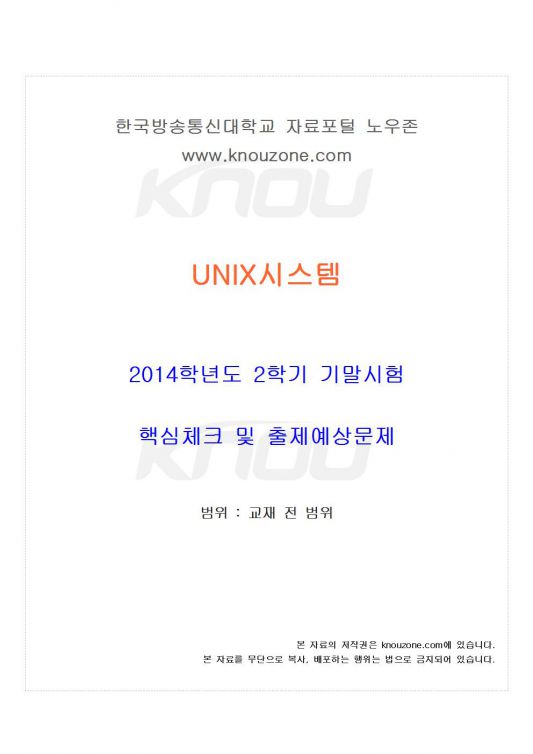 2014년 2학기 UNIX시스템 기말시험 핵심체크