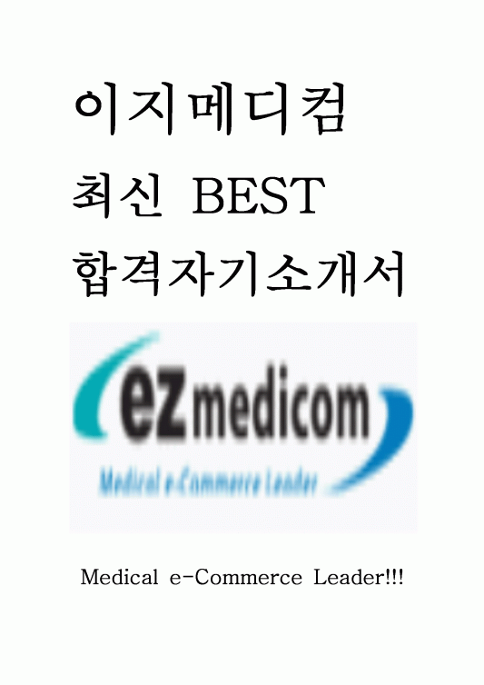 이지메디컴 최신 BEST 합격 자기소개서