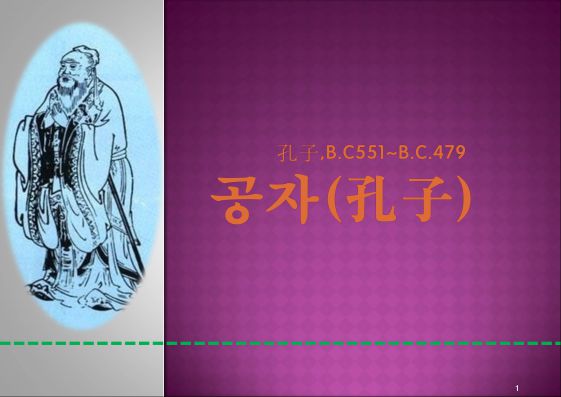 공자(孔子) 孔子,b.c551~b.c.479.ppt