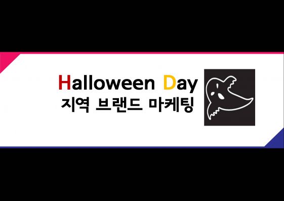 할로윈(Halloween Day) 지역 브랜드 마케팅 제안.pptx