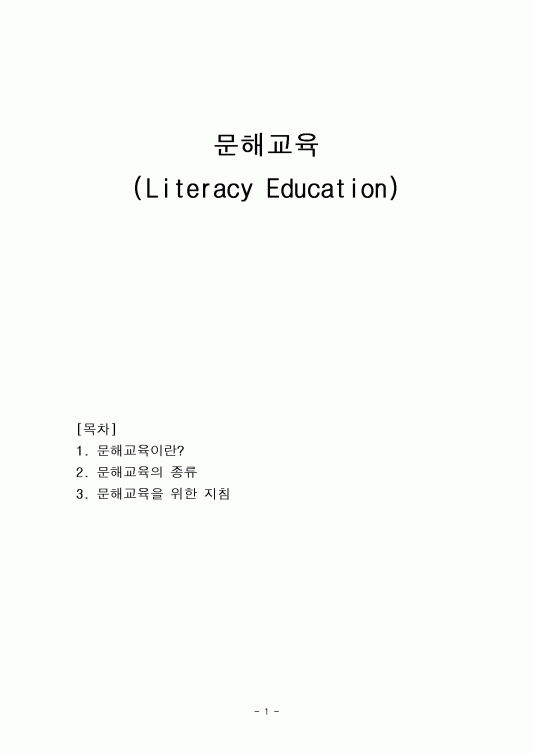 문해교육 [Literacy Education] (문해교육의 종류, 문해교육을 위한 지침)