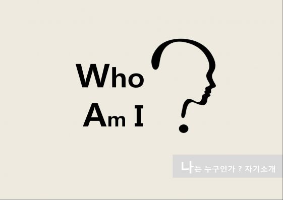 Who  Am I 나는 누구인가 ? 자기소개 3분 (자기소개서, 성격 장단점).pptx