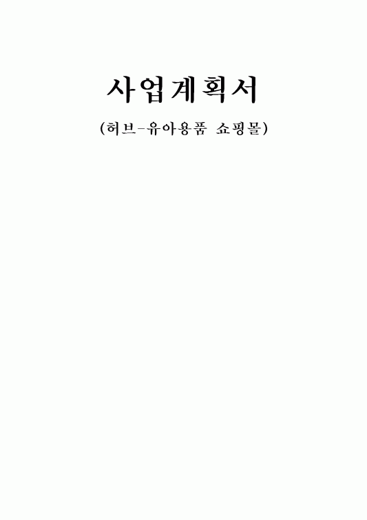 [허브-유아용품 쇼핑몰 사업계획서]