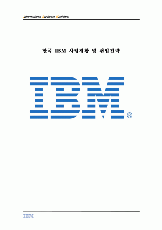 한국 IBM 사업개황 및 취업전략