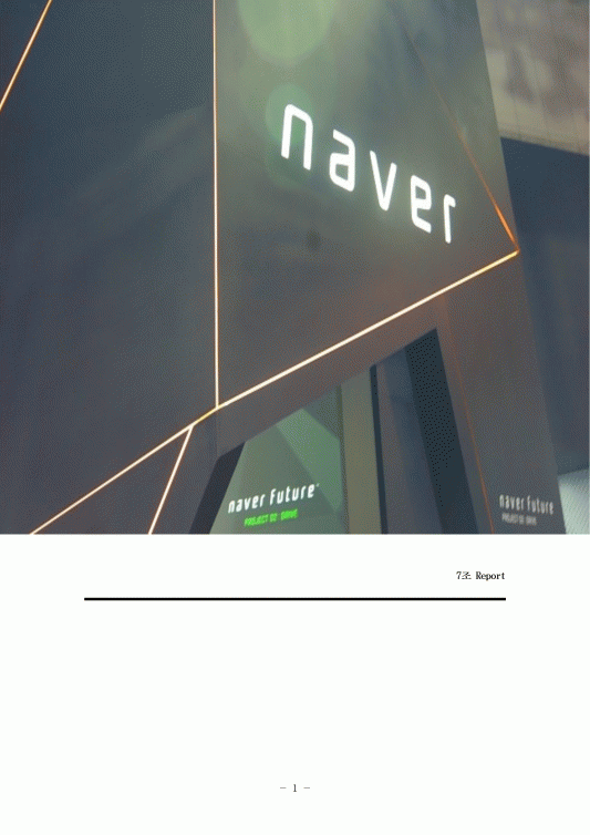 네이버(Naver) 기업 조사