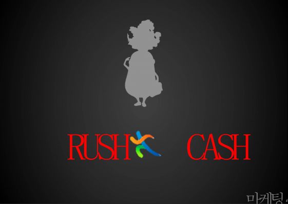 [마케팅 브랜드 분석] 러시앤캐시 (Rush & Cash).pptx
