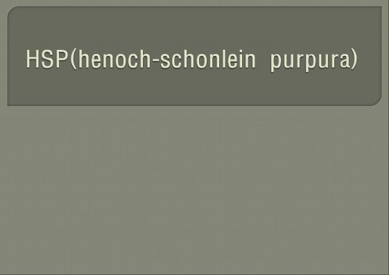 HSP(henoch-schonlein purpura) 에 관하여.pptx