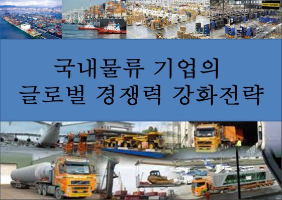 국내물류 기업의 글로벌 경쟁력 강화전략