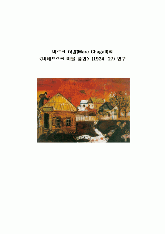 마르크 샤갈(Marc Chagall)의 작품 ≪비테프스크 마을 풍경 (Vitebsk, Village Scene≫ (1924-27) 해석 및 연구