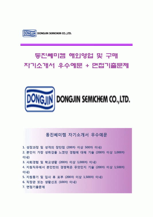 (동진쎄미켐 자기소개서 + 면접족보) 동진쎄미켐(Dongjin Semichem Co., Ltd.) (해외영업 및 구매) 자소서 [► 동진쎄미켐합격자기소개서 ✔ 동진쎄미켐자소서항목 ◄] 이력서 우수예문 레포트