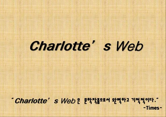 [영미아동문학] 엘윈 브룩스 화이트 (Elwyn Brooks White)의 『샬롯의 거미줄(Charlotte`s Web)』 작품 분석 - “Charlotte’s Web 은  문학작품으로서 완벽하고 기적적이다.”.pptx