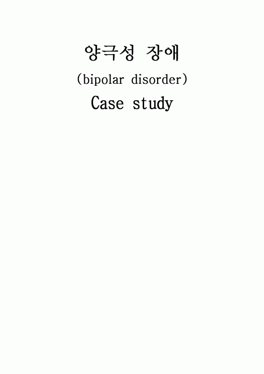 양극성 장애 (bipolar disorder : 조울증) 케이스 스터디 Case study